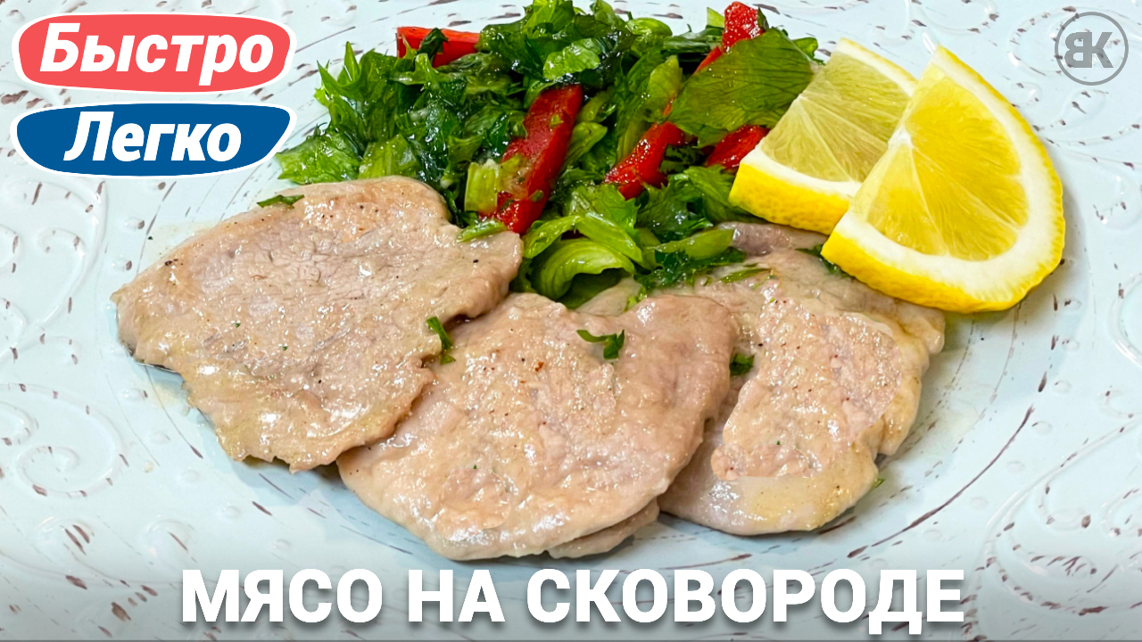 Мясо на сковороде в лимонном соусе