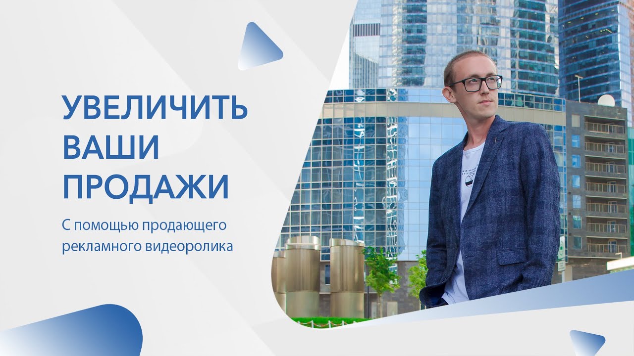 Как с помощью видео увеличить продажи.mp4