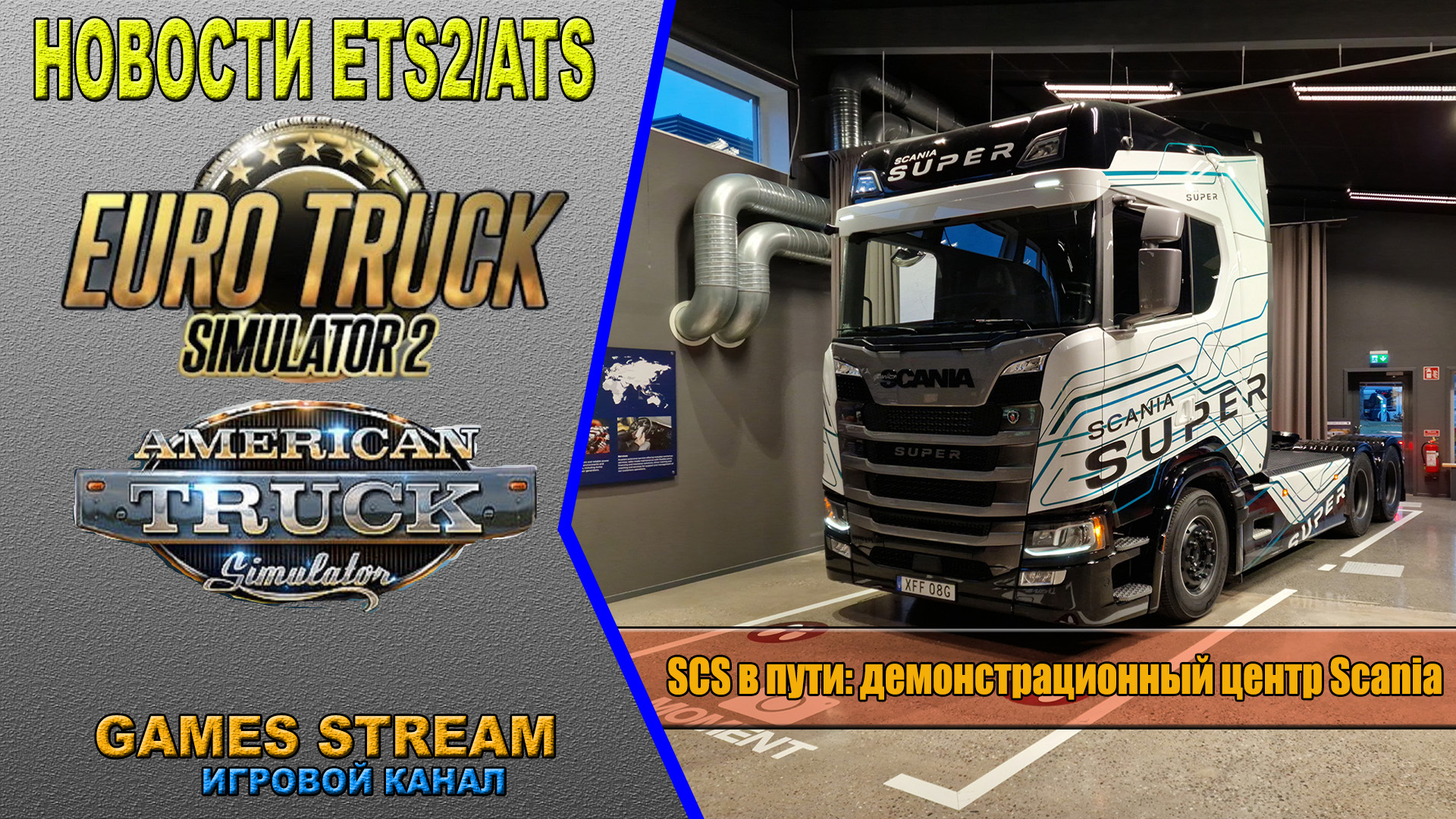 ?Новости ETS2/ATS от 02.02.23 выпуск #170●ETS2: SCS в пути: демонстрационный центр Scania