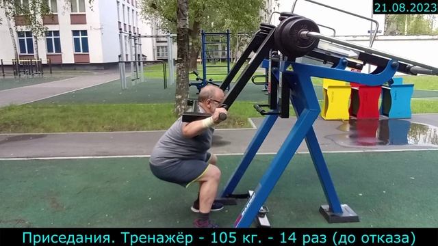 21.08.2023 - Приседания. Тренажёр - 105 кг. - 14 раз (до отказа)