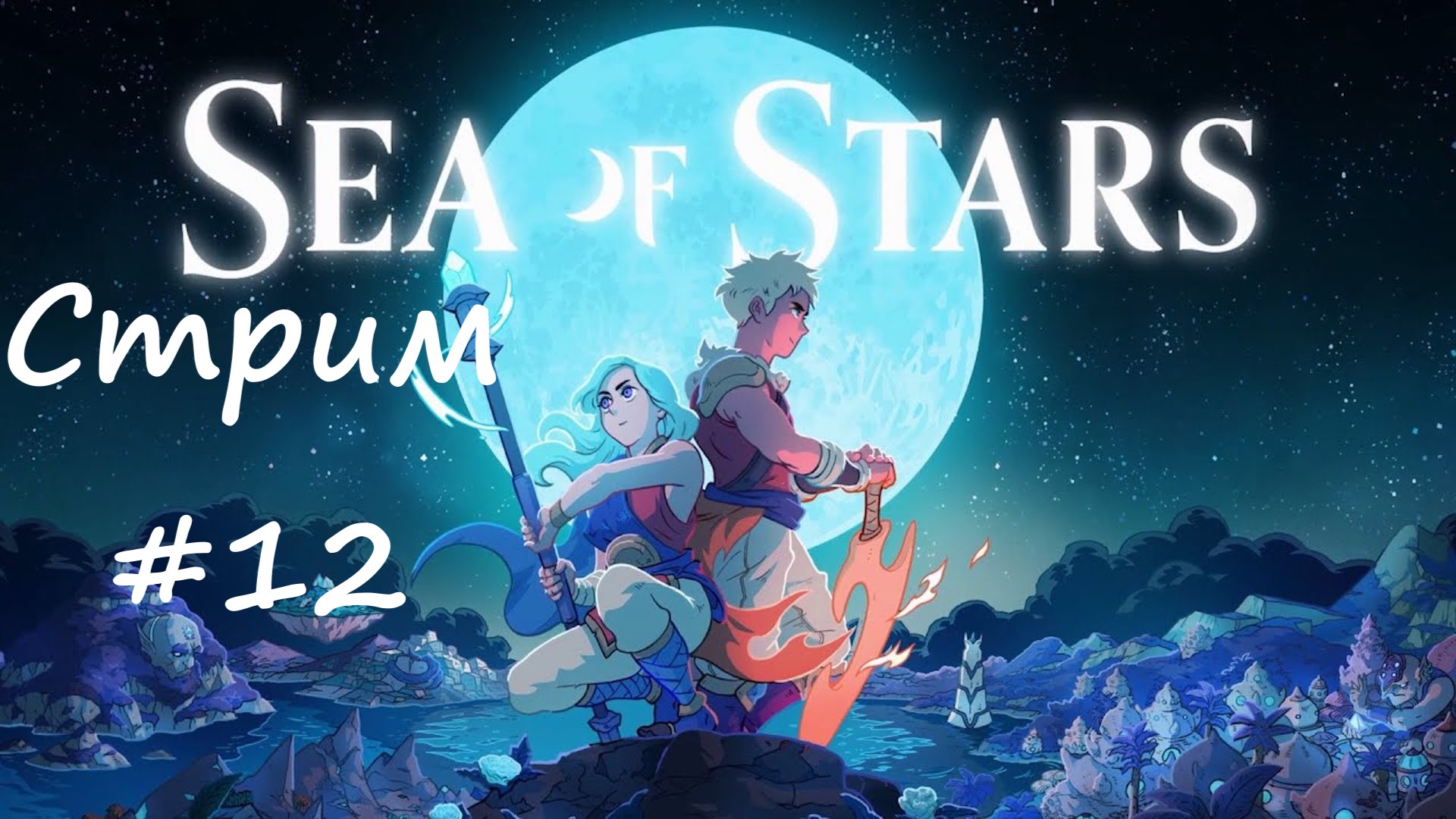 #12 Прохождение Sea of Stars ▶ Болотная Карга ▶ JRPG в ретро стиле