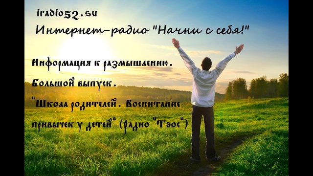 Информация к размышлению. Большой выпуск. "Школа родителей. Воспитание привычек у детей" (16+)