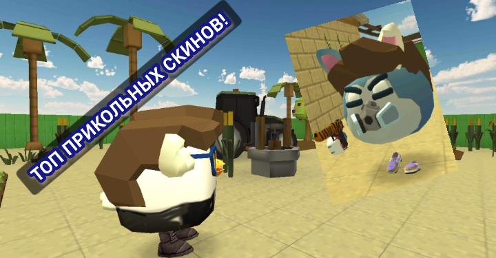 Топ прикольных скинов в чикен ган