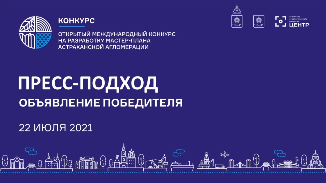 22.07.2021. АСТРАХАНЬ. Объявление победителей конкурса на разработку мастер-плана.