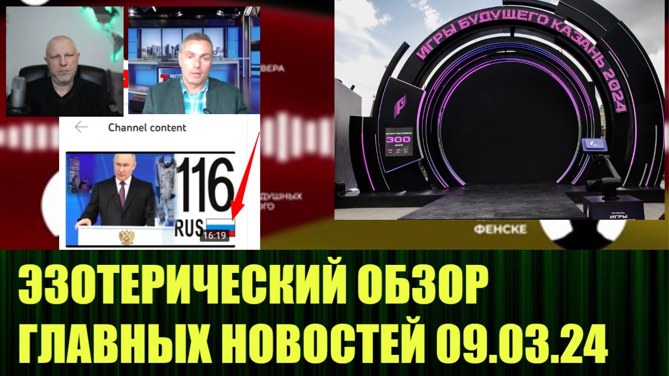 Обзор знаковых новостей с Вадимом Шегаловым 09.03.2024