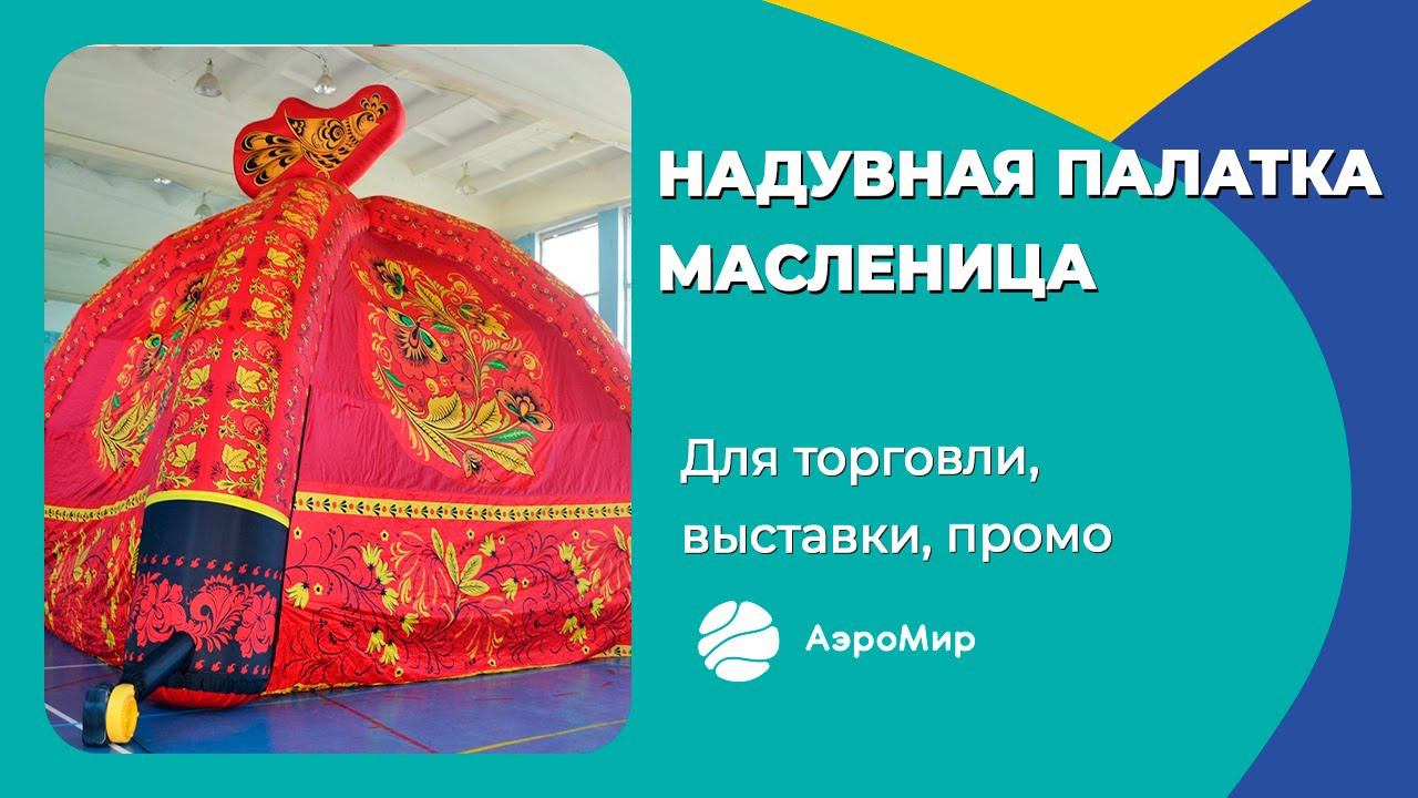 Надувная палатка для торговли, выставок и шоу для Масленицы | АэроМир