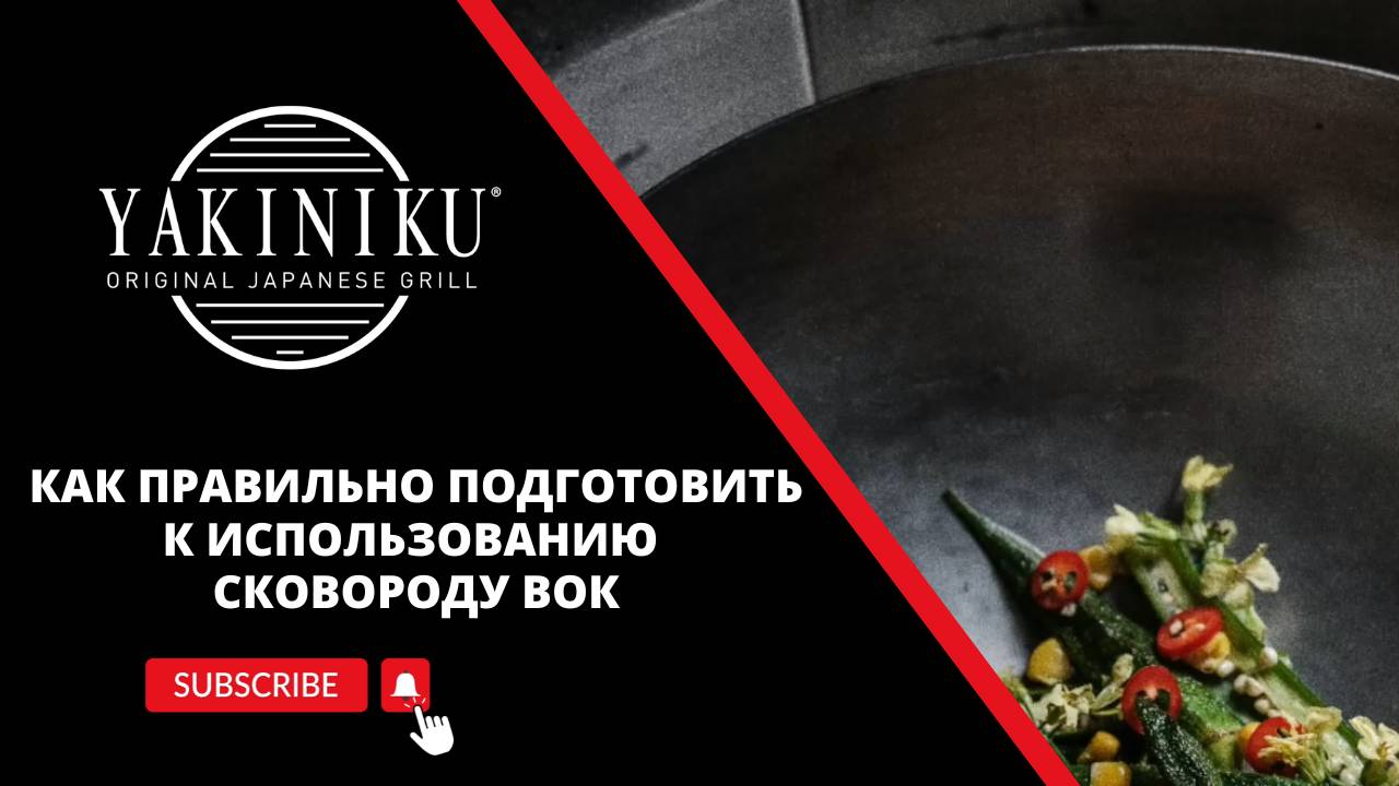 Как правильно подготовить сковороду вок к использованию  | Советы и рекомендации | Yakiniku®