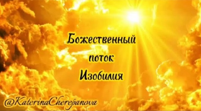 МЕДИТАЦИЯ БОЖЕСТВЕННЫЙ ПОТОК ИЗОБИЛИЯ ? ? ? #медитация #силаподсознания #KaterinaCherepanova