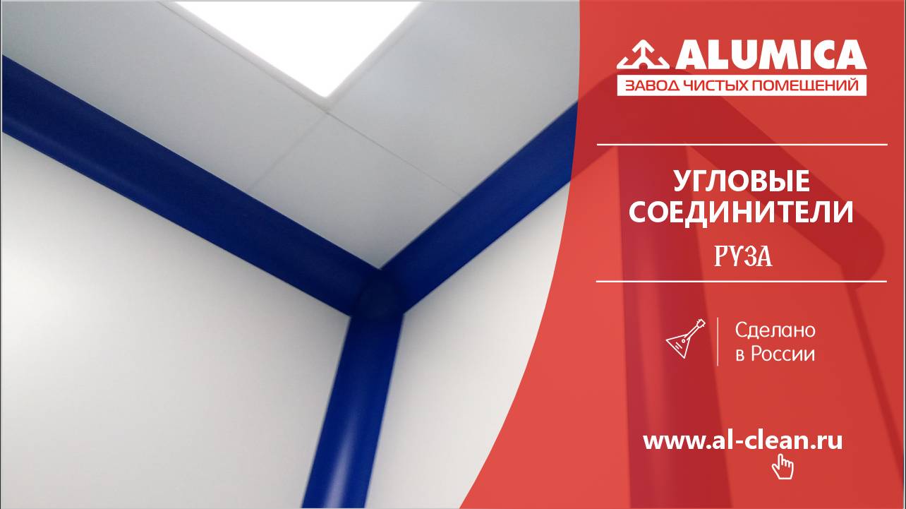 Угловые соединители для чистых помещений