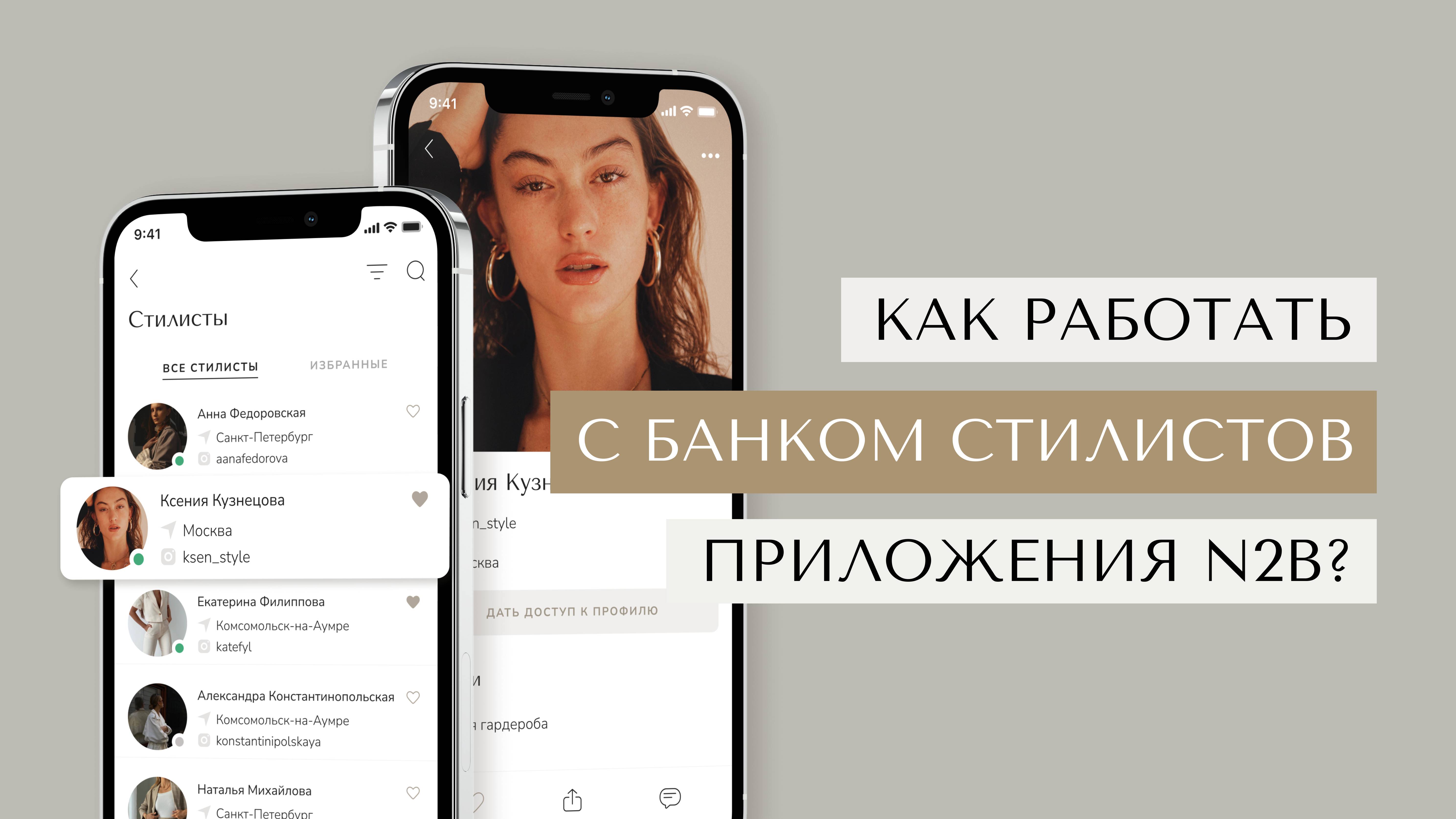 Как работать с банком стилистов приложения N2B?