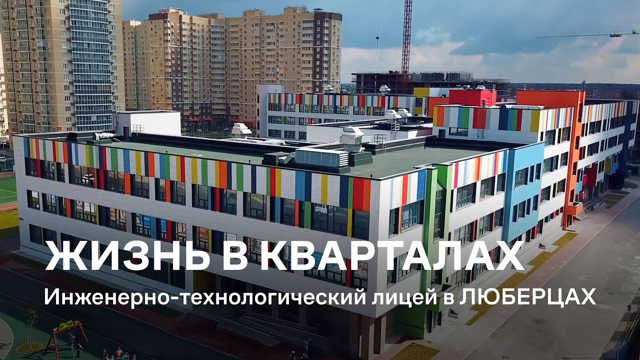 Инженерно-технологический лицей в «Люберцах»