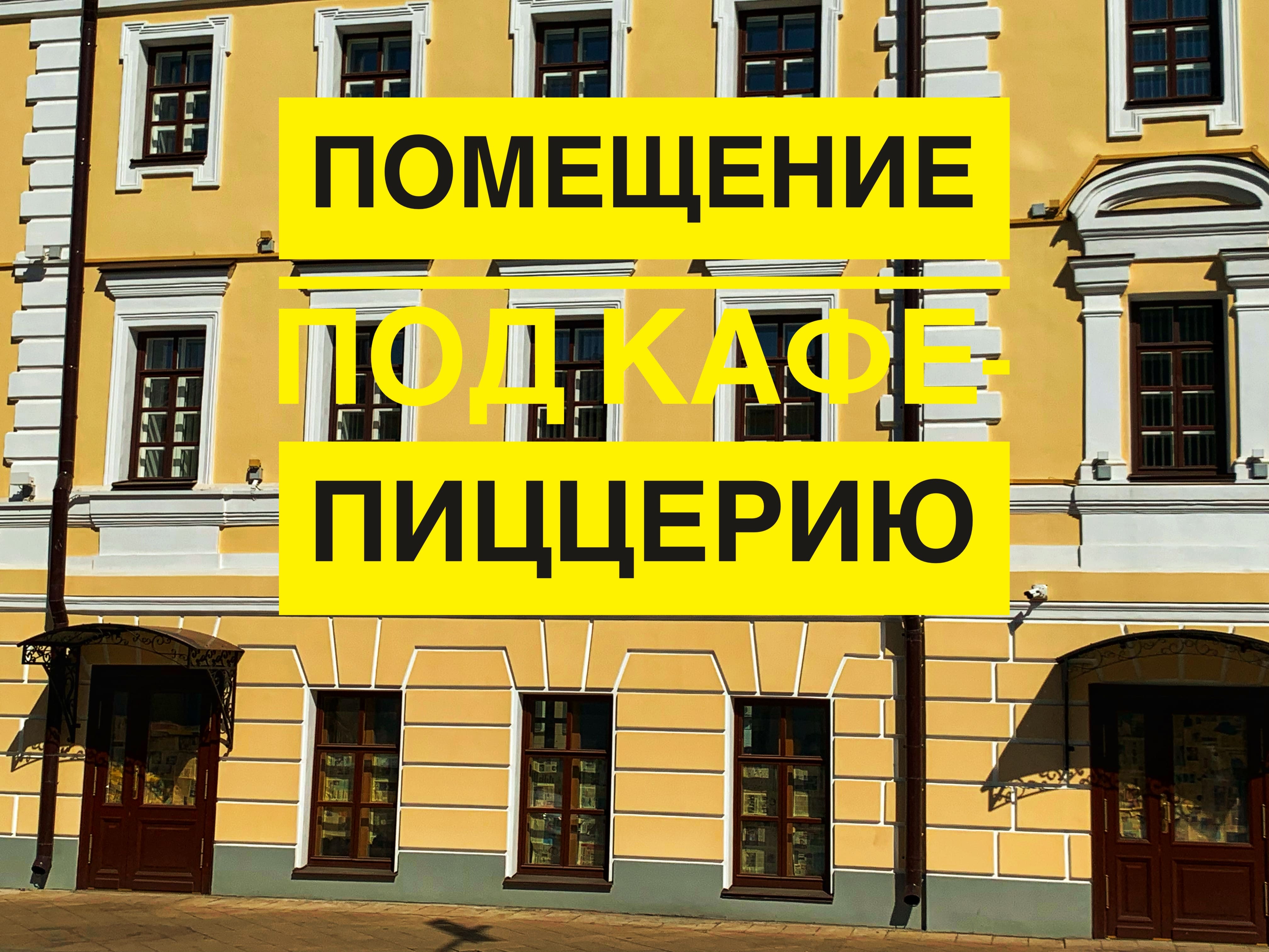 Аренда помещения под пиццерию кафе Ресторанный бизнес