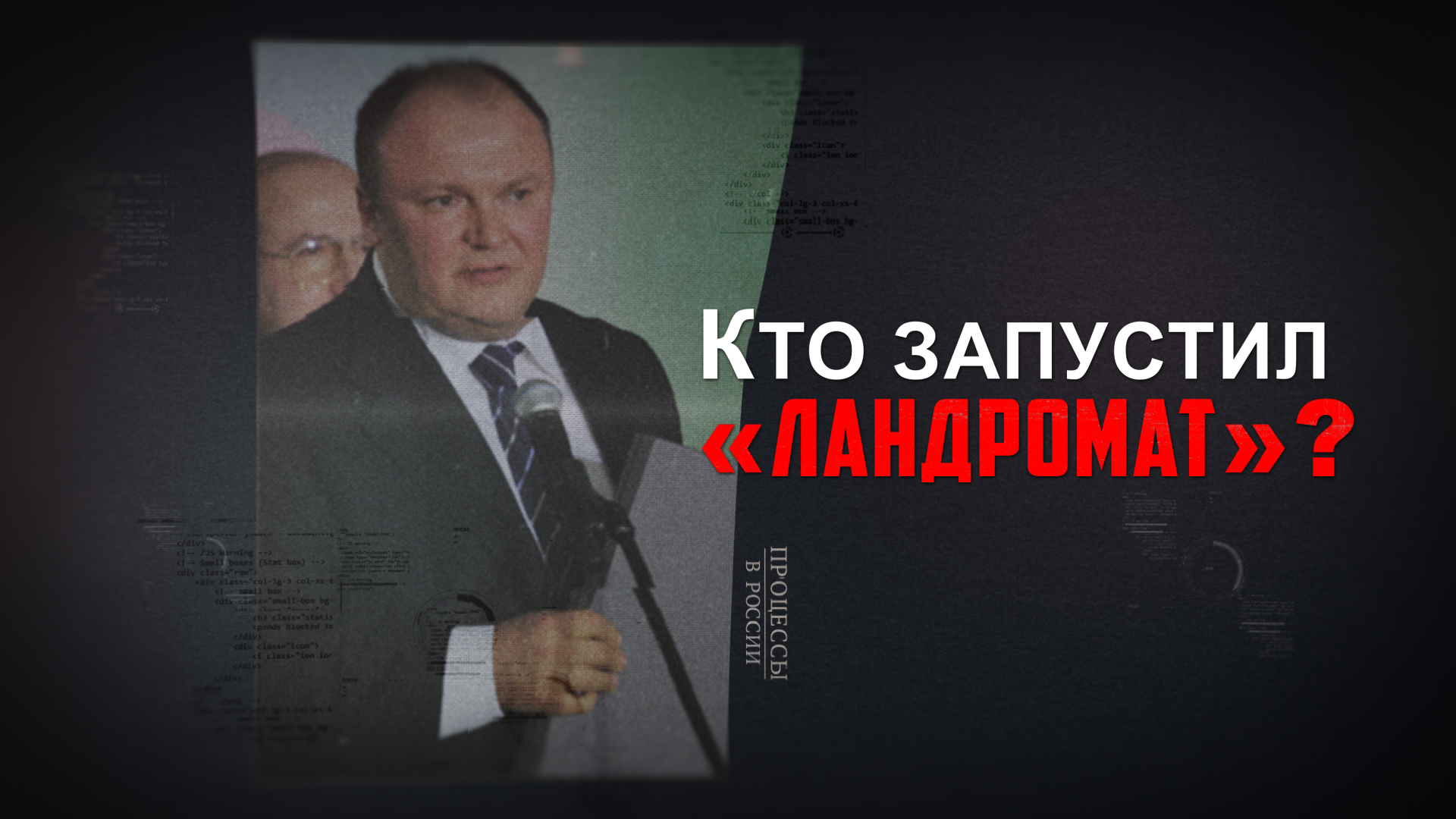 Кто запустил «Ландромат»