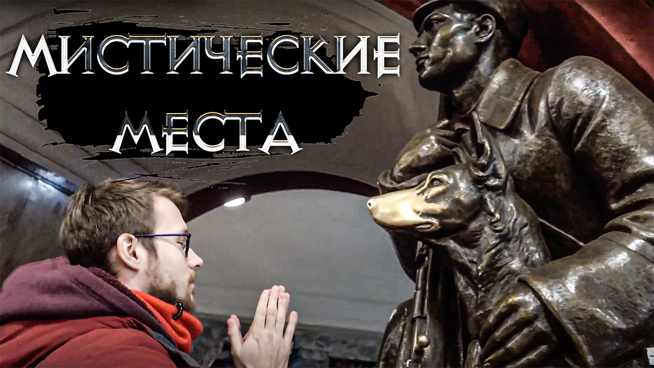Куда сходить в Москве? Что посмотреть в Москве? Обзор интересного места Москвы. Легенды и суеверия