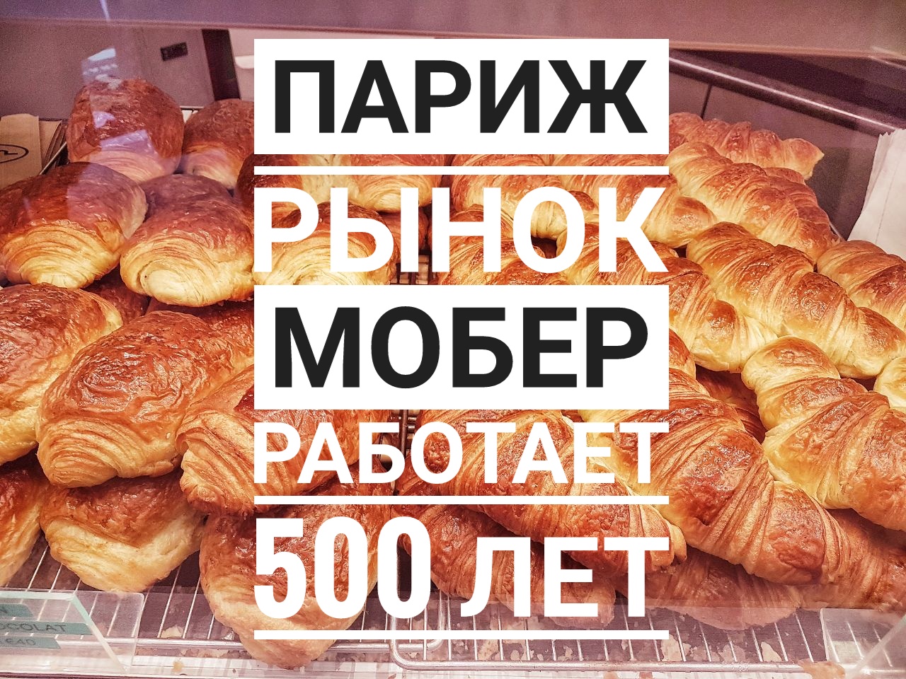 Рынок Мобер: 500 лет работает в центре Парижа.