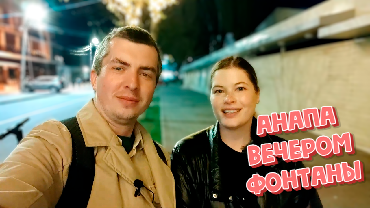 Анапа 2022. Вечер. Набережная Анапы. Шоу фонтанов в Анапе.