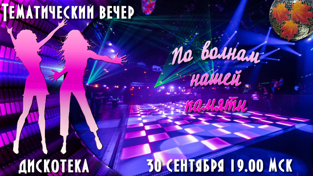 Дискотека - "По волнам моей памяти". 30.09.2021.mp4