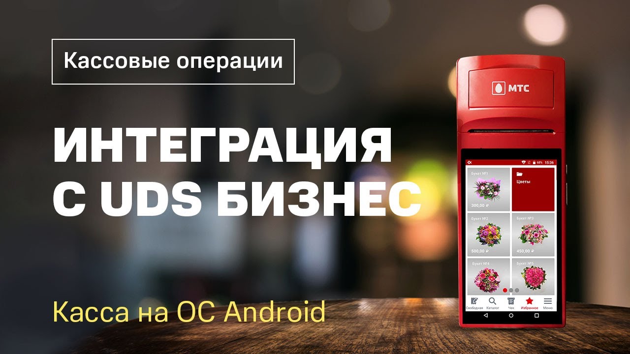 Интеграция МТС Кассы с UDS Бизнес