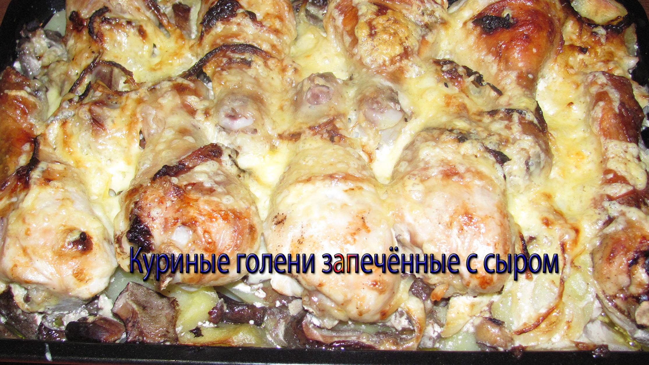 Куриные голени запечённые с сыром