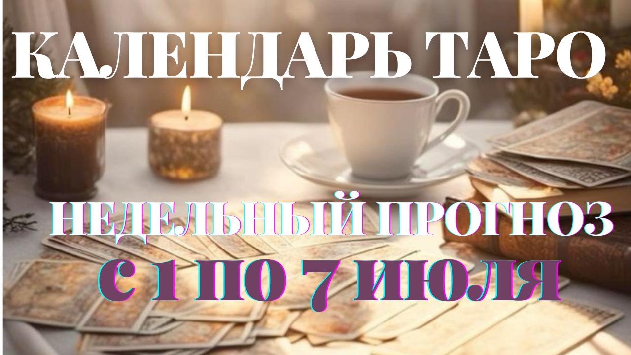 🥀НЕДЕЛЬНЫЙ ПРОГНОЗ ДЛЯ ВСЕХ🥀с 1 по 7 июля 2024 года🥀,
