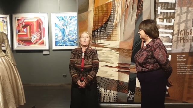 Открытие выставки Переплетения. Гобелен, батик, костюмы Татьяны Гребневой
