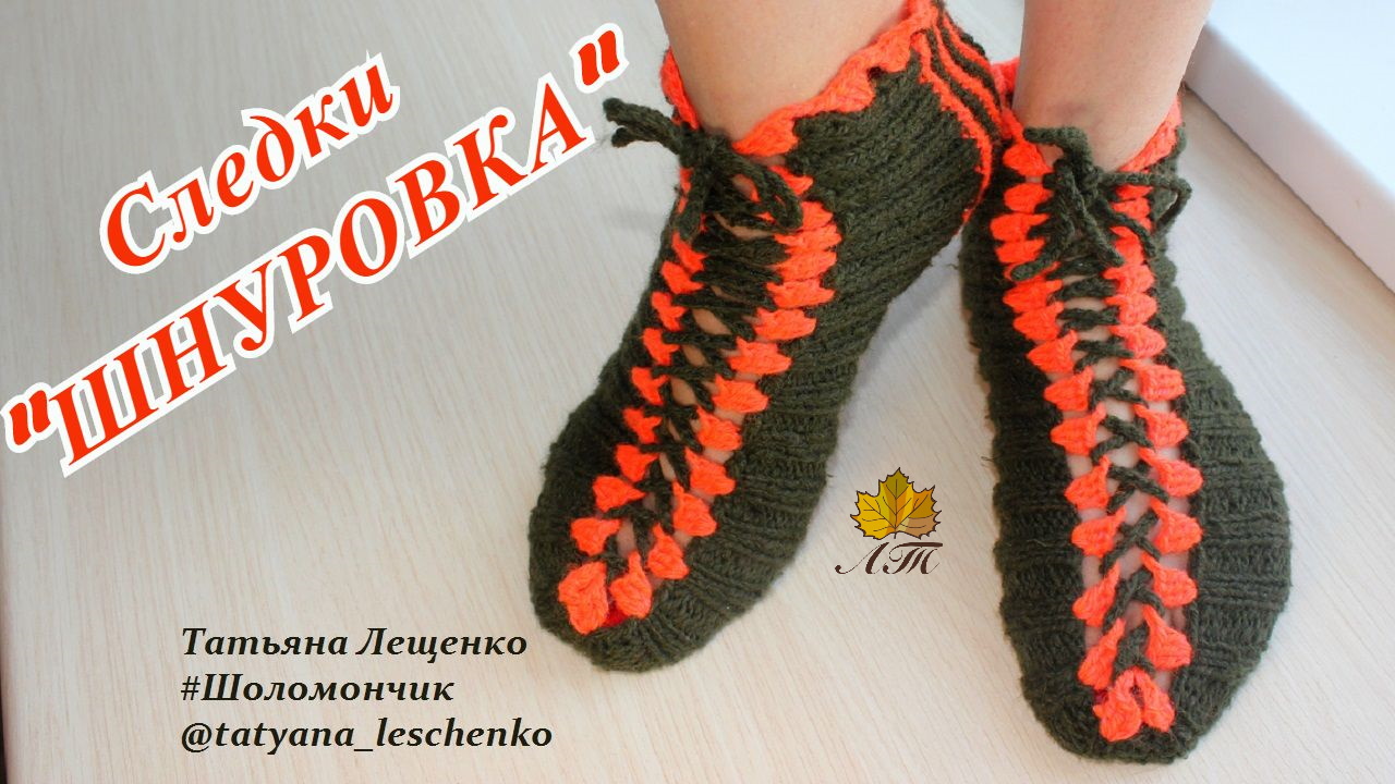 Следки спицами "ШНУРОВКА"