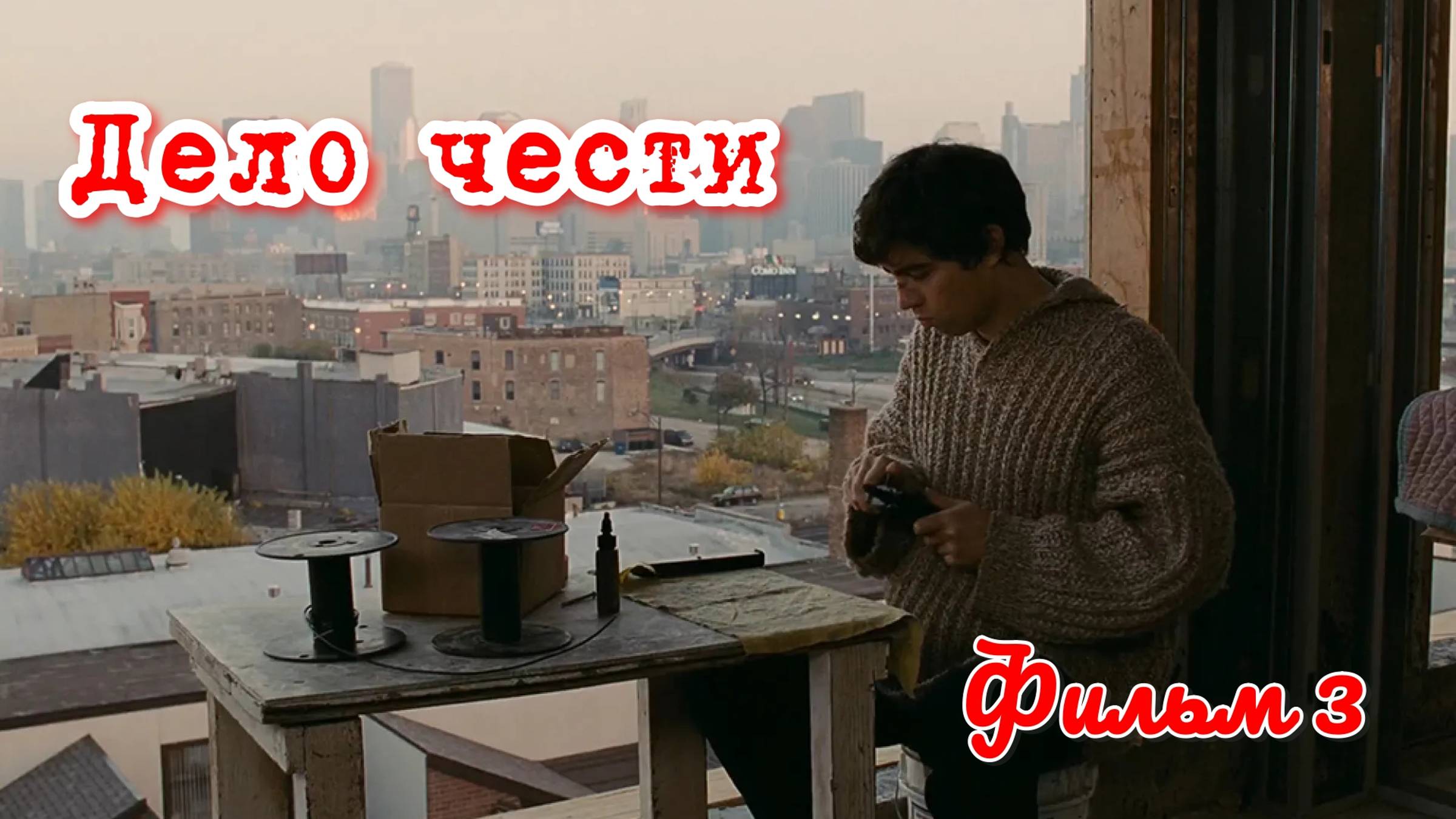 Дело чести. Фильм 3.