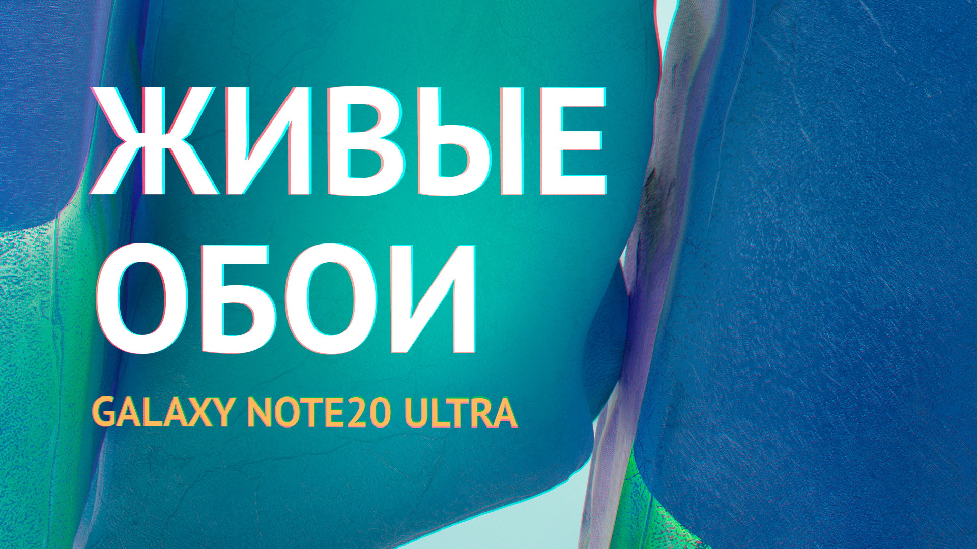 Живые (анимированные) обои Samsung Galaxy Note20 Ultra OneUI на рабочий стол Android-смартфона