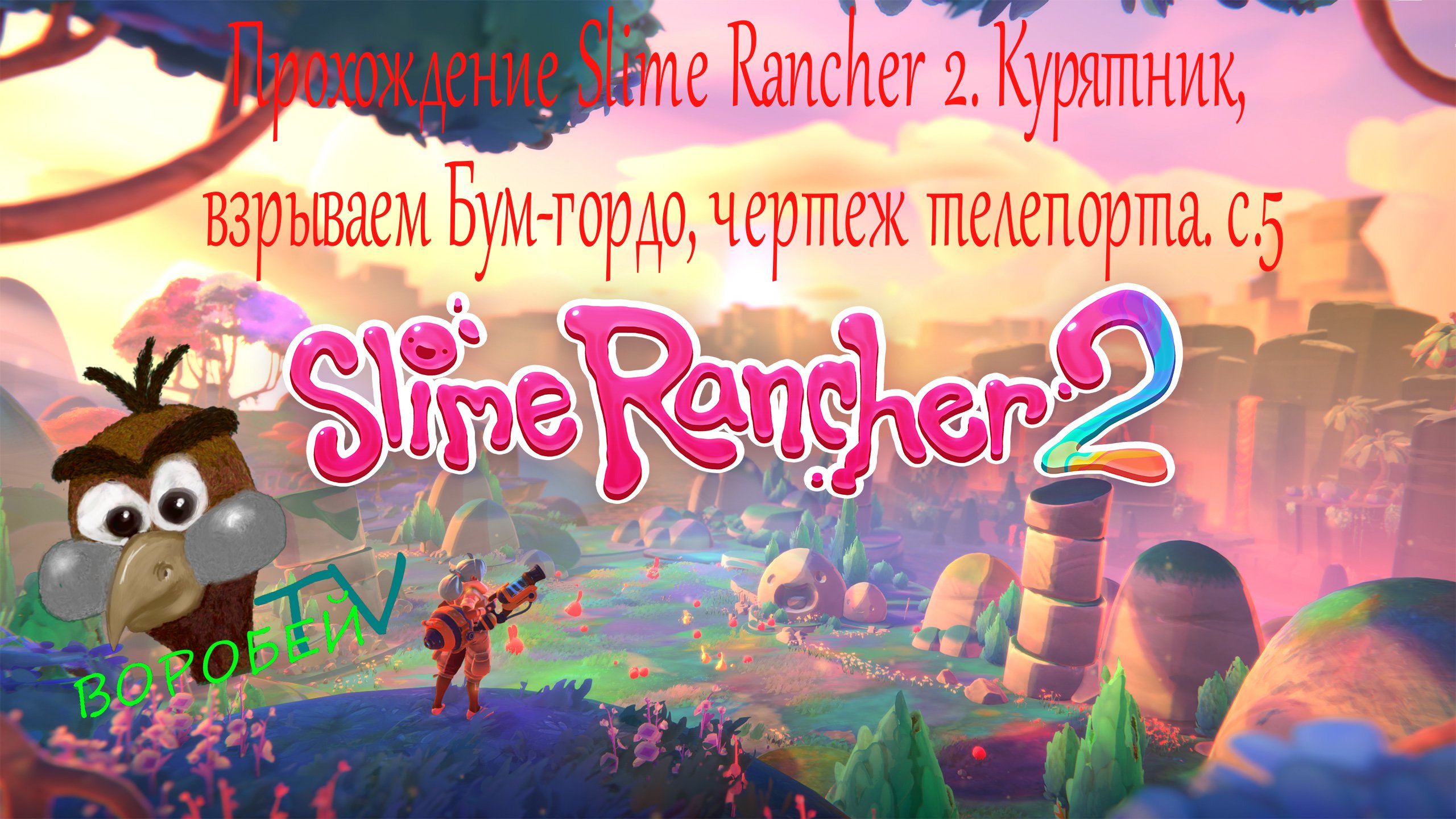 Slime rancher 2 (Слайм ранчер 2). Курятник, Бум-гордо, чертеж-телепорт, странная пещера. №5