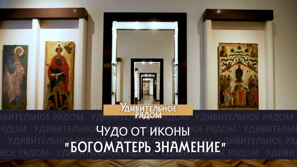 Чудо от иконы "Богоматерь Знамение"