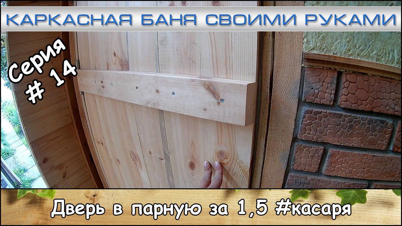 Каркасная баня 2х4 м. Серия #14 "Самодельная дверь в парную." (июль 2017)