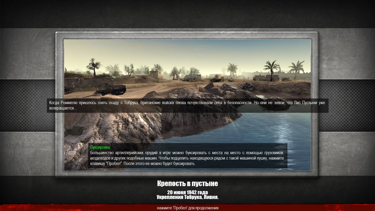 Men of War Assault Squad 2 DLC Земля в огне - Крепость в пустыне.Миссия№3*без комментариев/no commen
