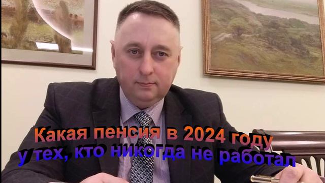 Какая пенсия в 2024 году у тех, кто никогда не работал
