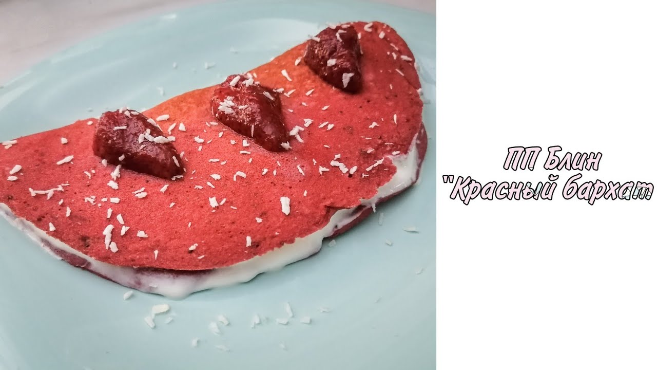 ПП блин красный бархат.