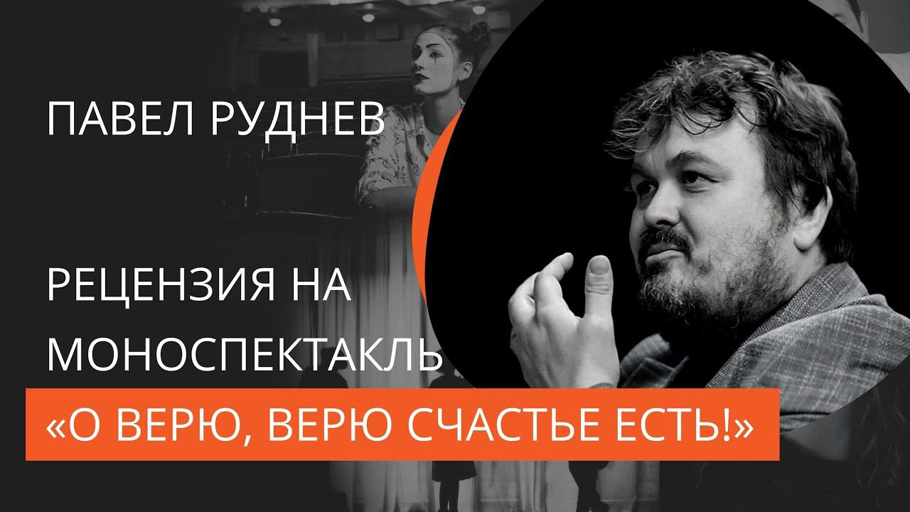 ПАВЕЛ РУДНЕВ | О ВЕРЮ, ВЕРЮ СЧАСТЬЕ ЕСТЬ | РЕЦЕНЗИЯ