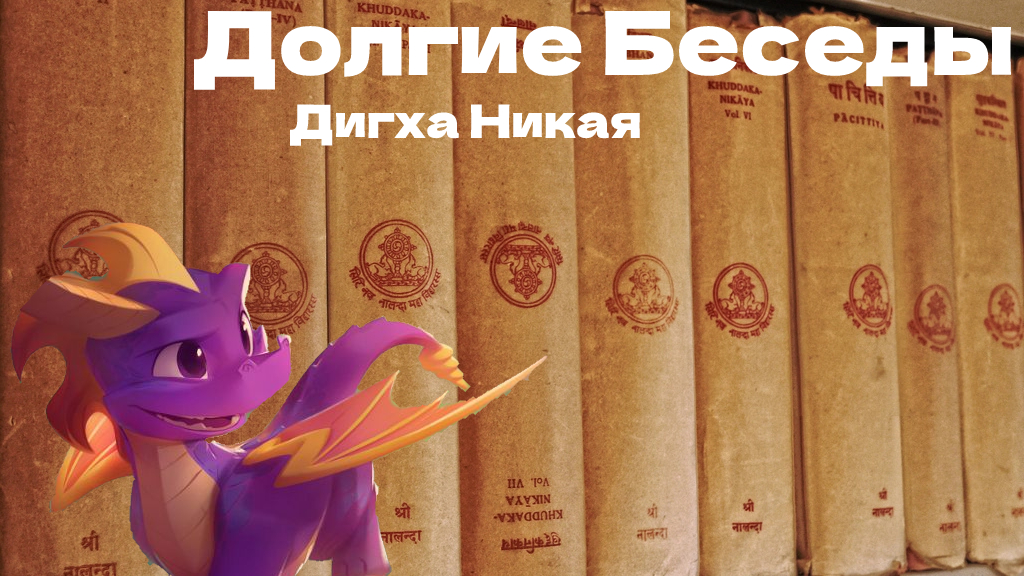 32. ДН 32. Атанатия сутта.mp3