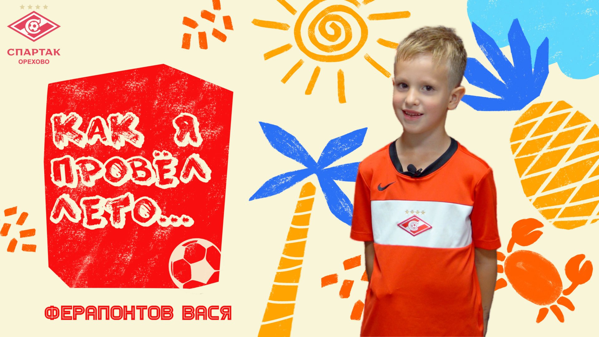 Ферапонтов  Василий: Как я провёл лето...