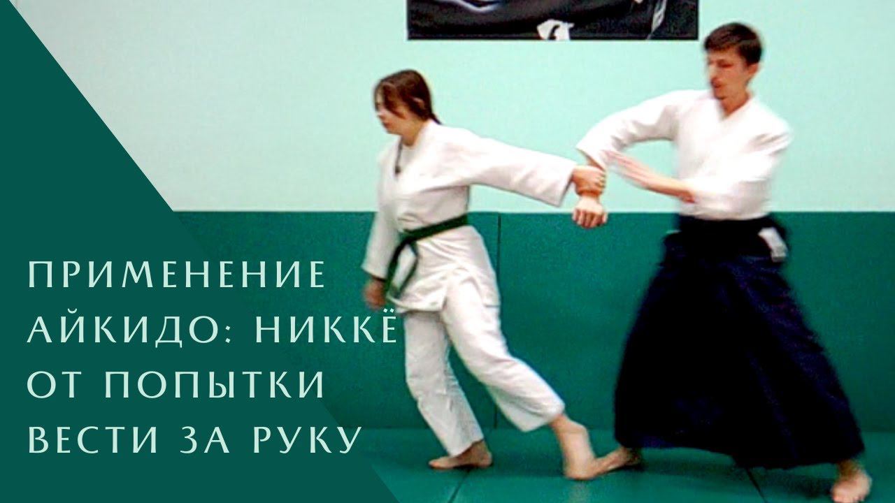 Практическое применение айкидо: никкё от попытки вести за руку