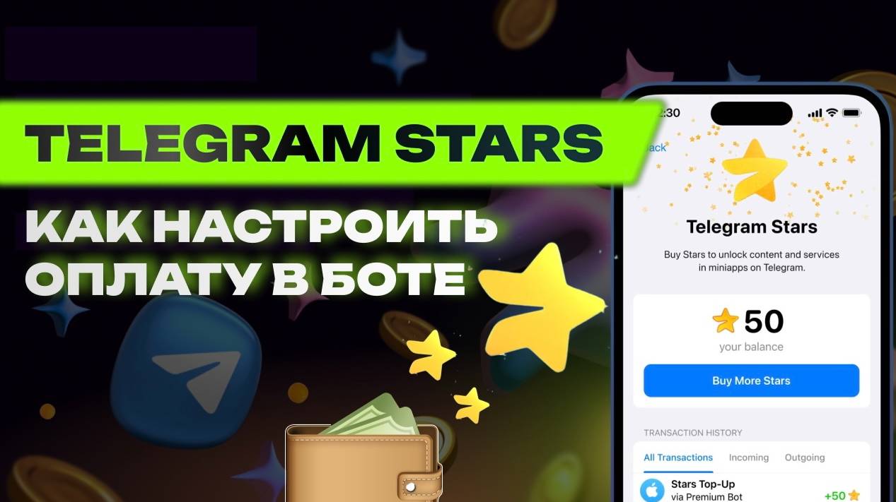 Оплата Telegram Stars в чат-боте | Как подключить боту приём оплаты в звёздах