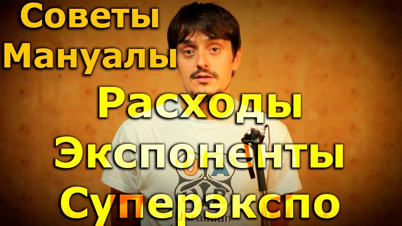 Расходы, экспоненты, суперэкспо для начинающих
