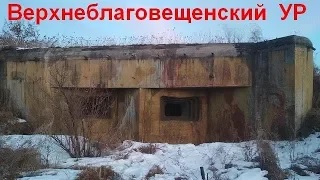 Точка 76. Верхнеблаговещенский укрепрайон