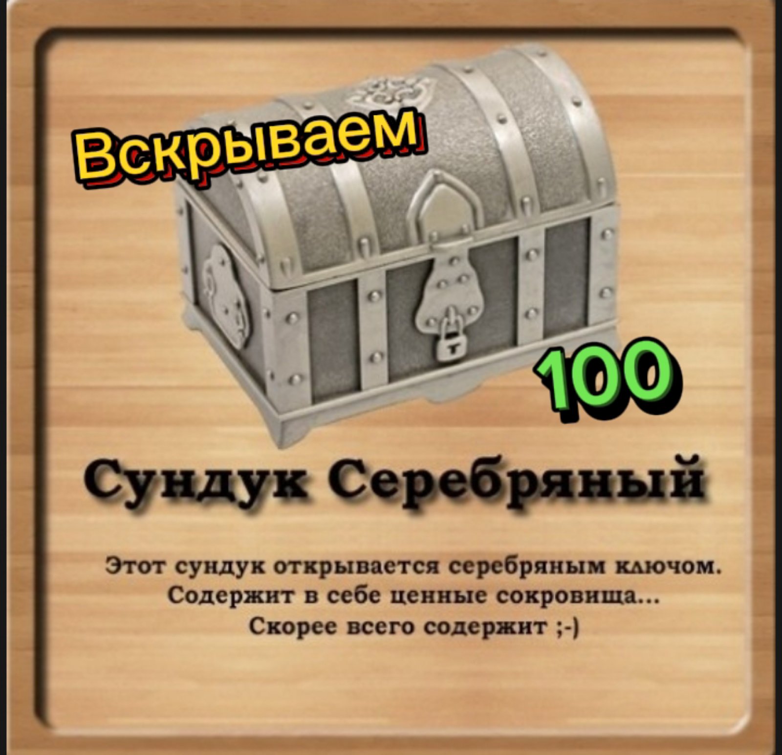 Вскрываем 100 серебряных сундуков.