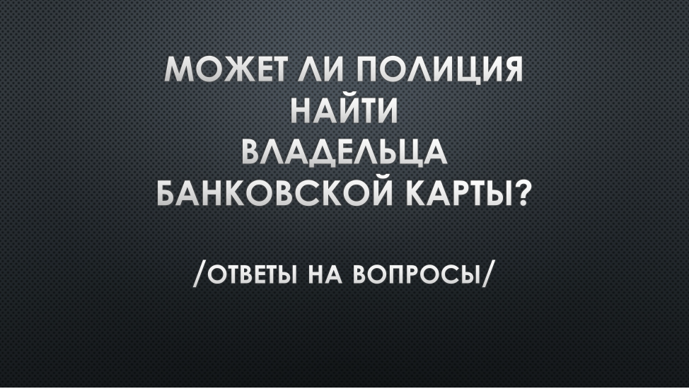 Может ли полиция найти владельца банковской карты?
