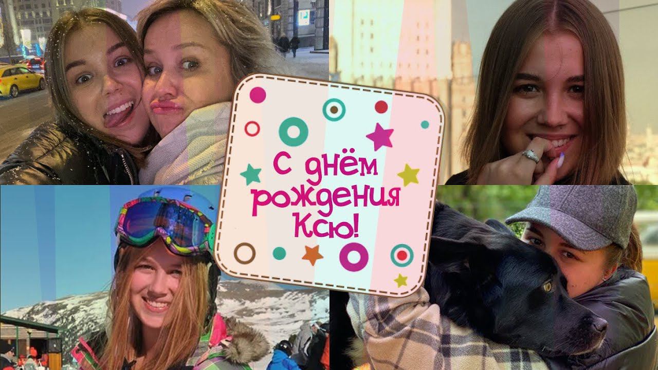Видеопоздравление Ксю Сиреневой от друзей и родителей