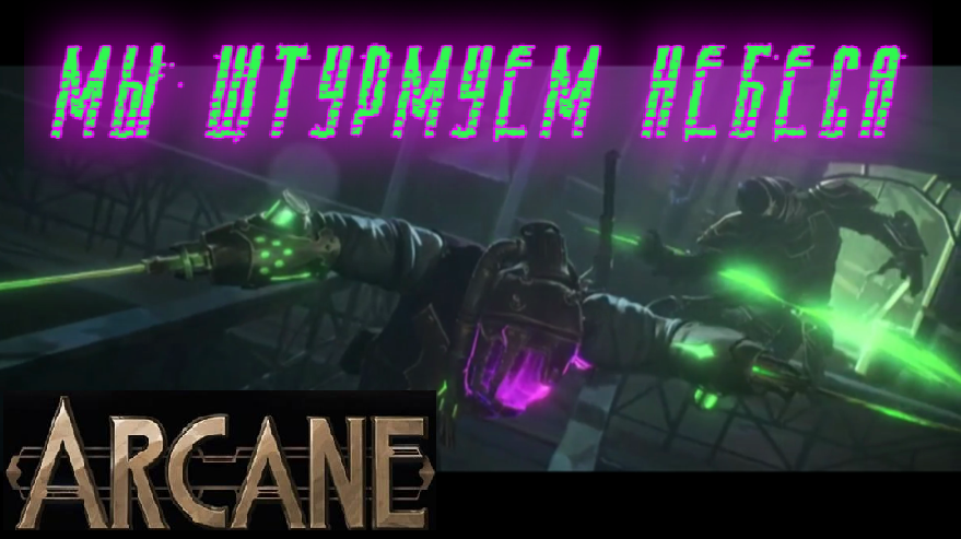 Аркейн Силко Джинкс Мы штурмуем небеса Арктида