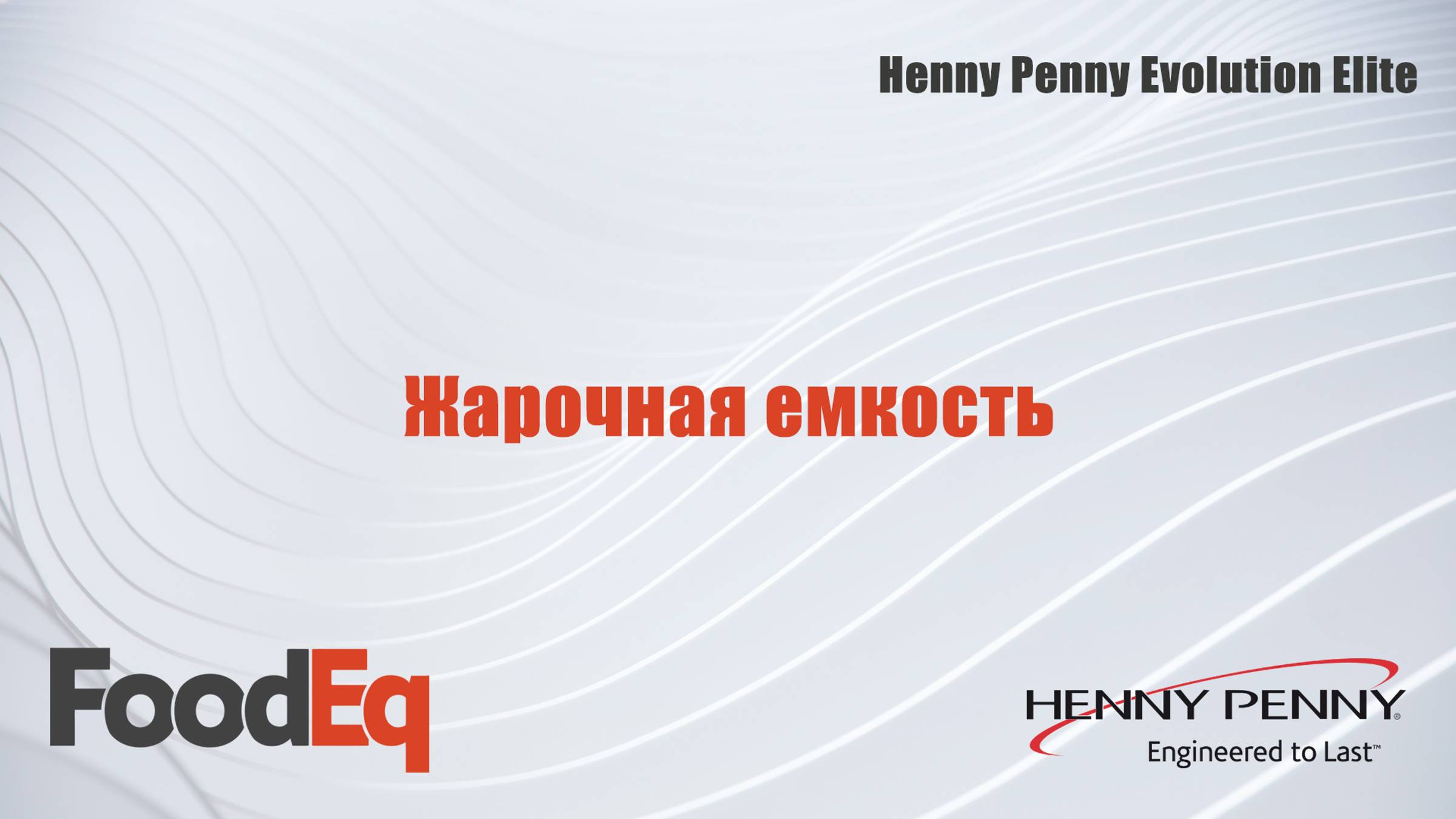 Жарочная емкость фритюрницы под давлением Henny Penny PFE 500