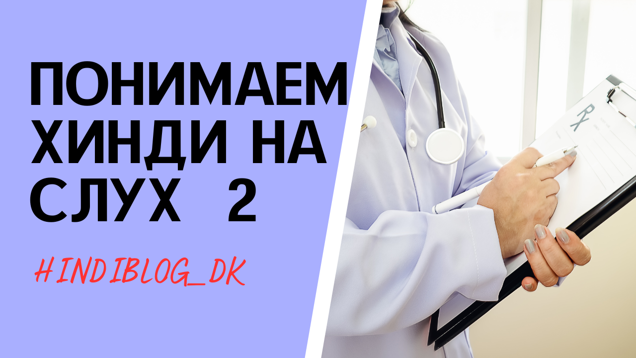 2. ПОНЯТЬ ХИНДИ НА СЛУХ. ВСТРЕЧА КХУШБУ и СУНЕХРЫ В БОЛЬНИЦЕ#hindi#хинди#школахинди#учимхинди#