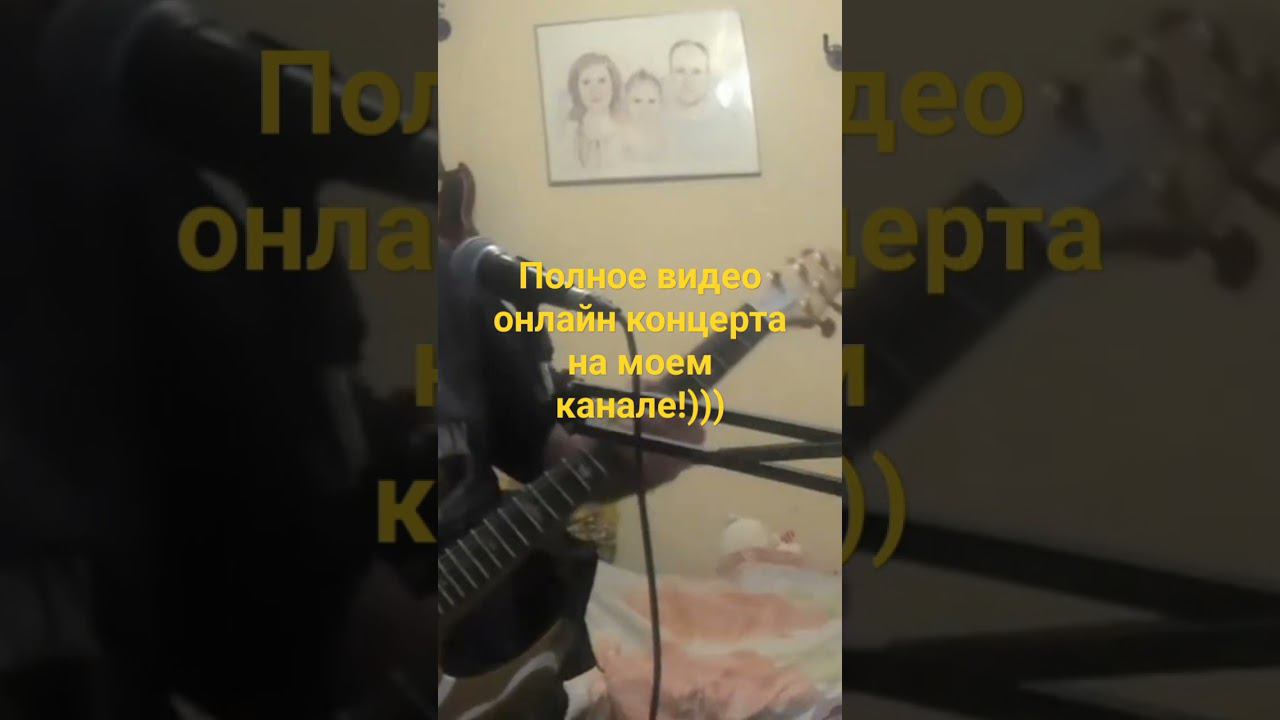 Песня бойся. кусочек с онлайн концерта