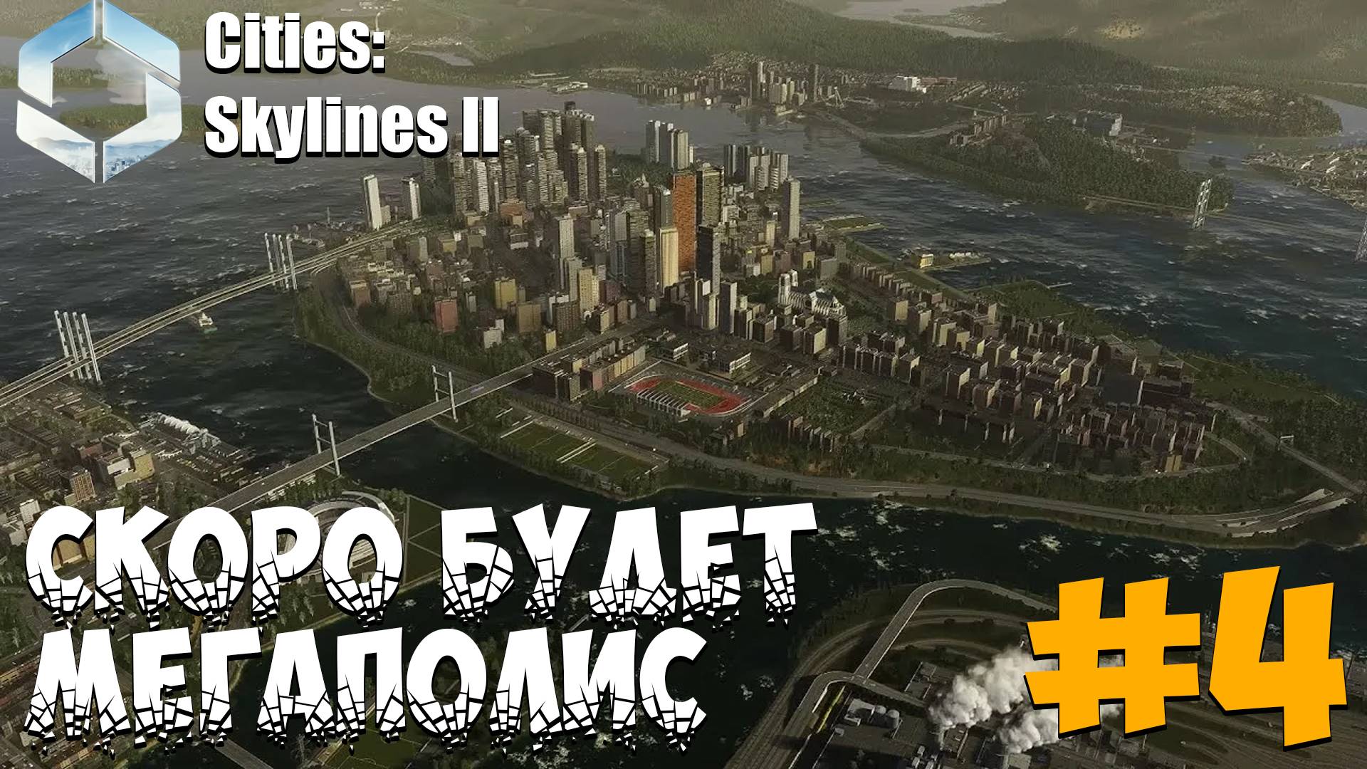 СКОРО БУДЕТ МЕГАПОЛИС  ► Cities Skylines II #4