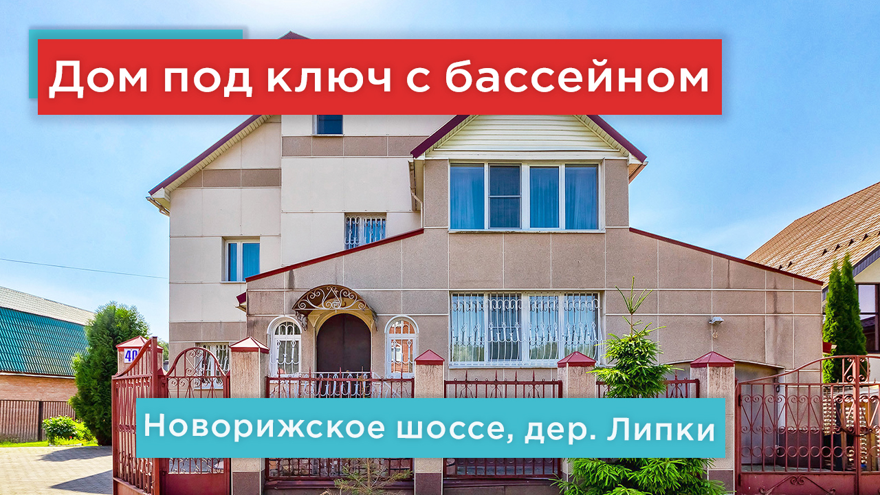 Выгодное предложение цена - качество! Дом под ключ с бассейном на Новорижском шоссе.